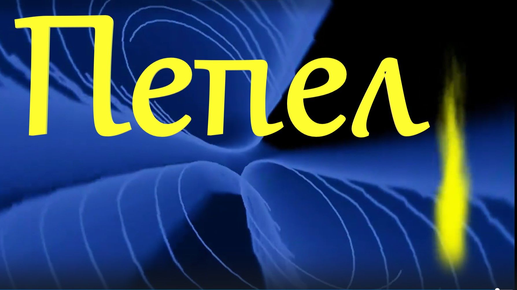 Песня Пепел Красивые песни про любовь