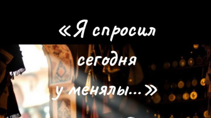 "Я спросил сегодня у менялы..."  Стихи Сергея Есенина