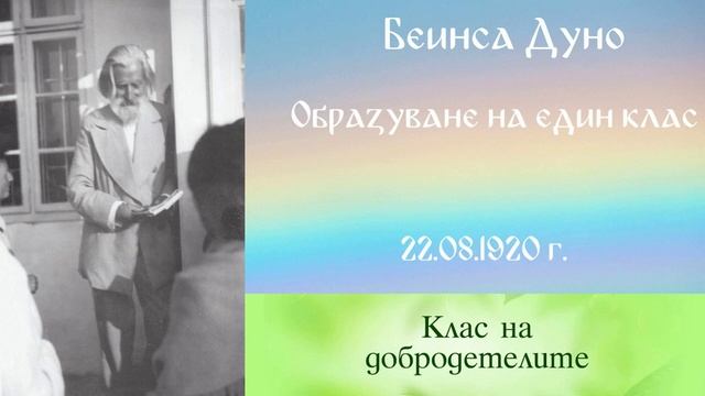 1920- 08- 22   Образуване на един клас, Клас на Добродетелите, Велико Търново, чете Цвета Коцева