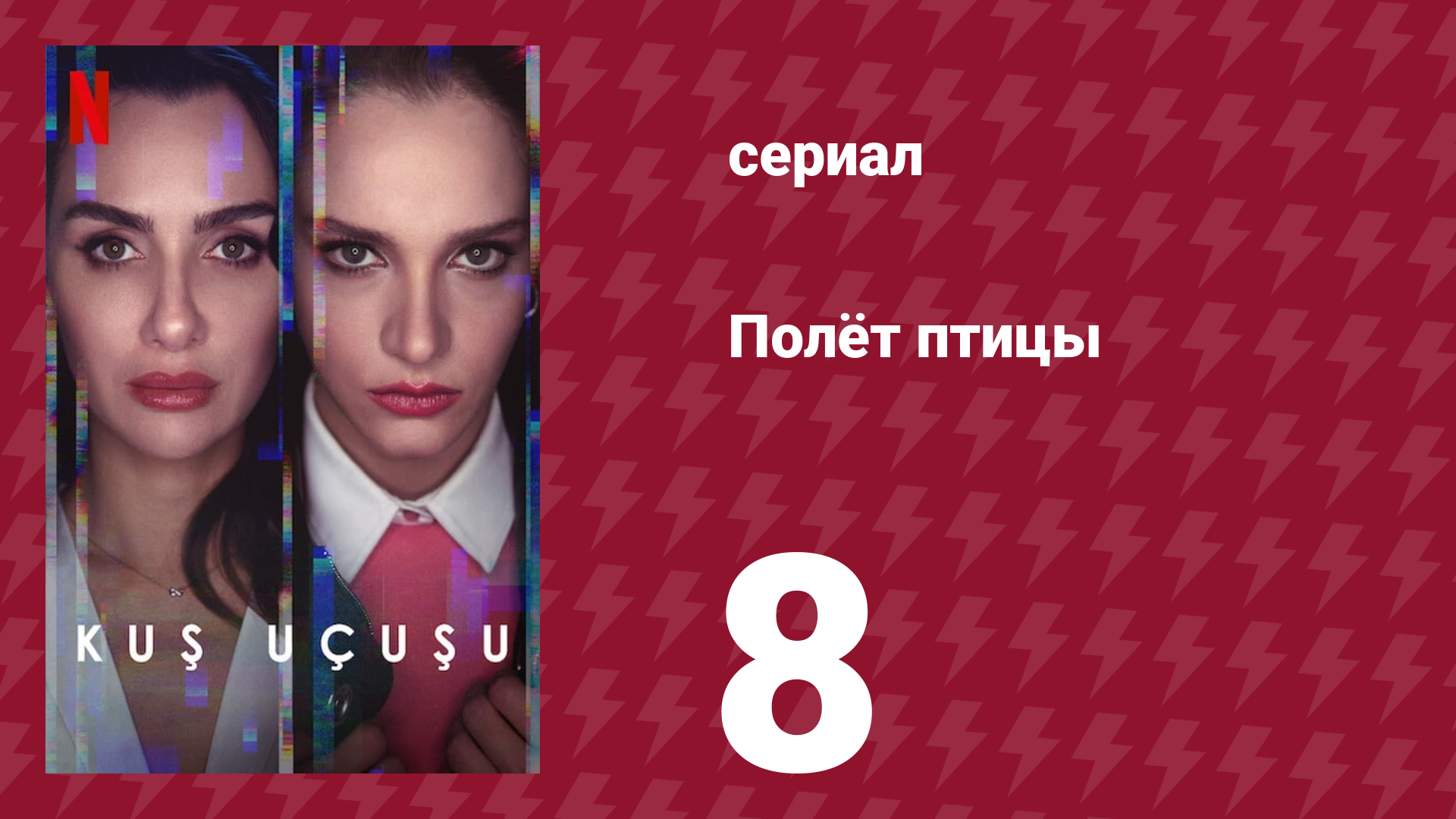 Полёт птицы 1 сезон 8 серия (сериал, 2022)