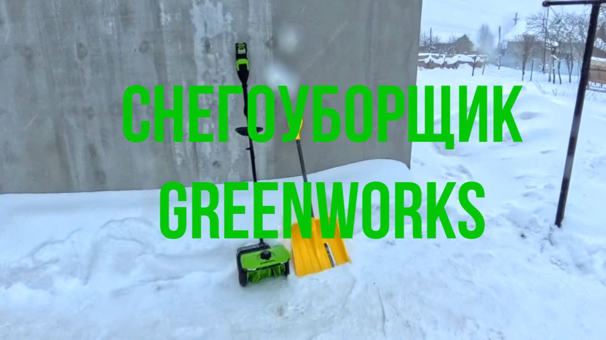 Снегоуборщик GreenWorks удобноли чистить