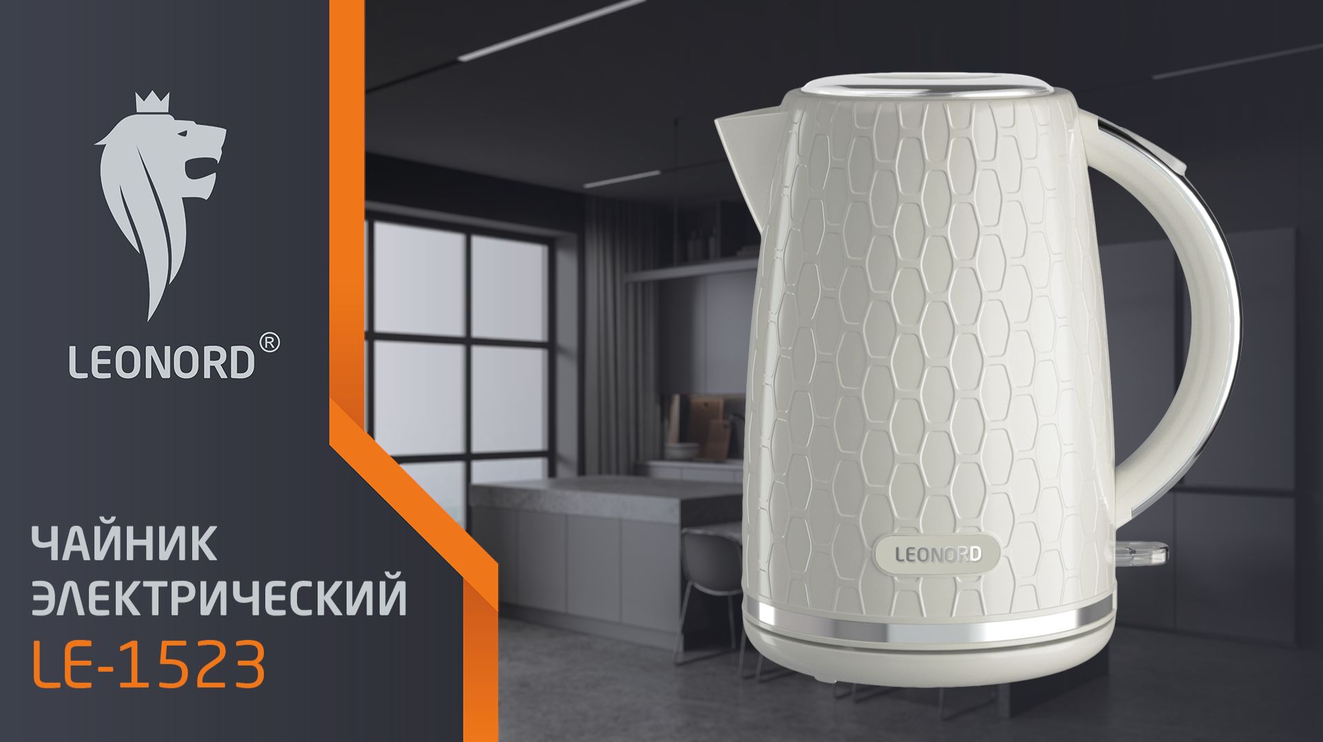 Чайник электрический Leonord LE-1523 (1,7 л) бежевый