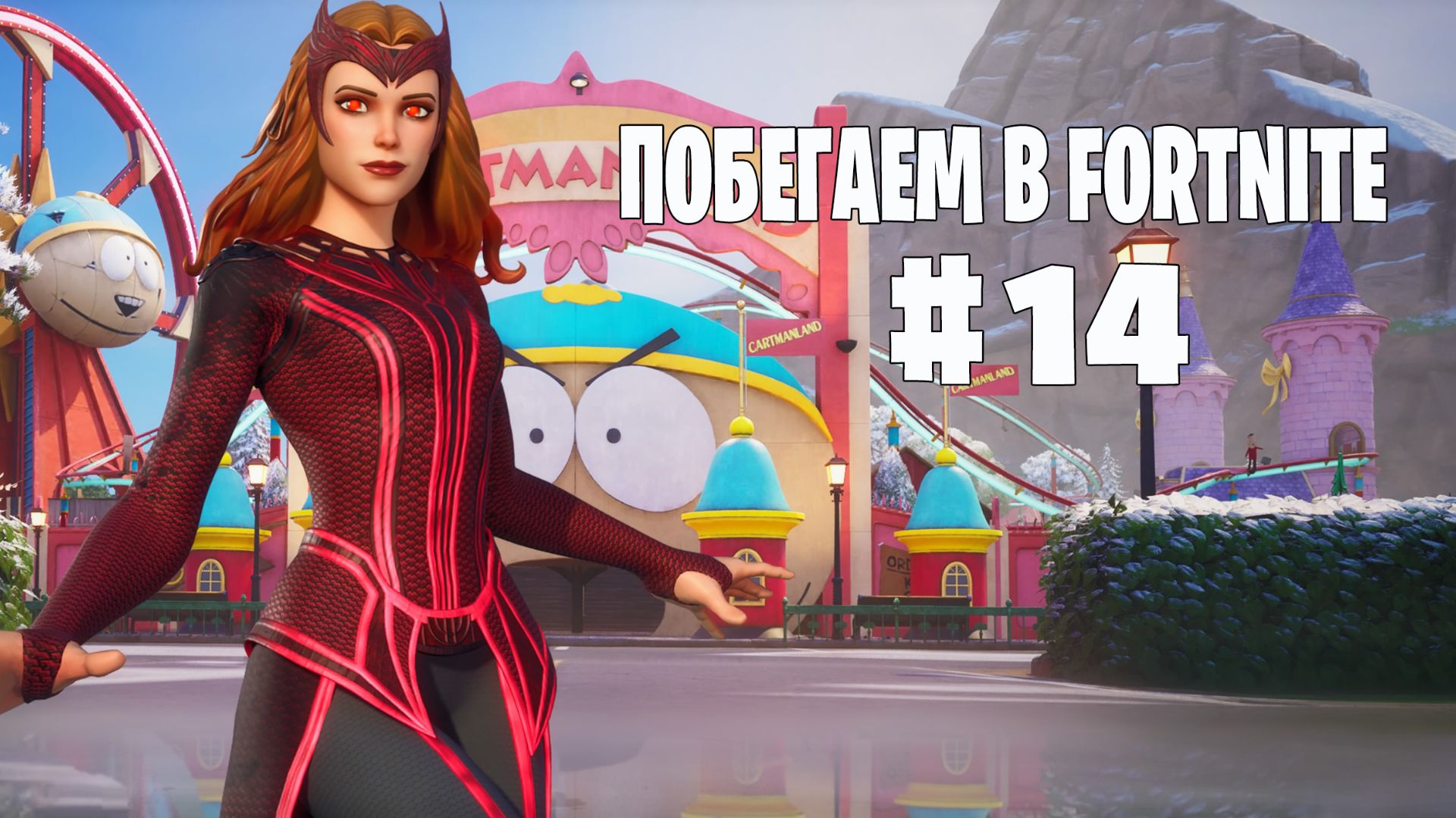 Побегаем в Fortnite? #14 - Глава 7 / Сезон 1 // Нулевая высота