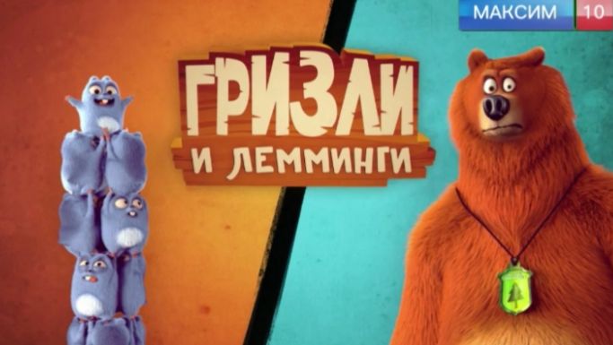 ЗАСТАВКА ГРИЗЛИ И ЛЕМЕНГИ НА МАКСИМ 10