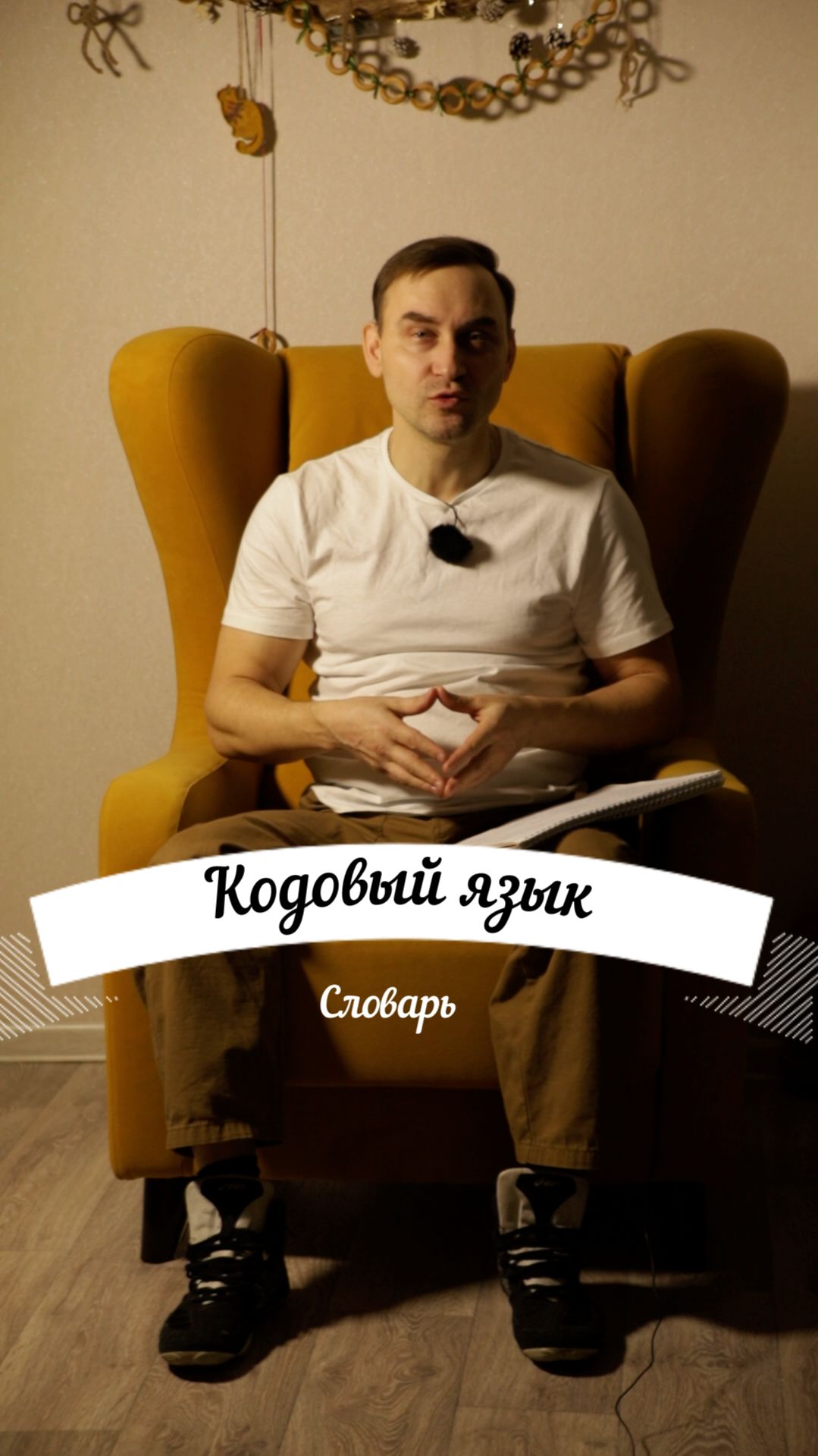 Кодовый язык. Cловарь  #трейдинг #психологиятрейдинга #ophir