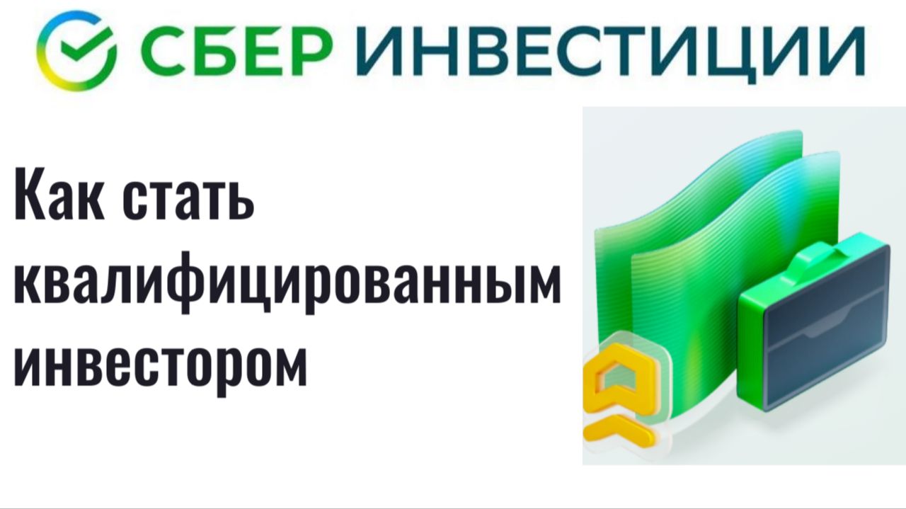 СБЕР Инвестиции. Получил статус квалифицированного инвестора