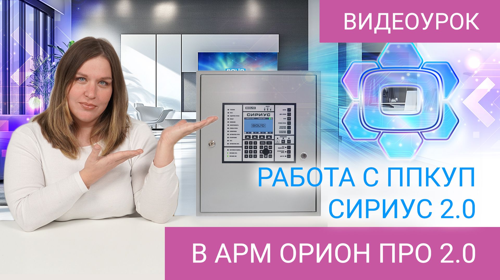 АРМ Орион Про 2.0 (1.20.3.9): работа с ППКУП "Сириус" версии 2.0