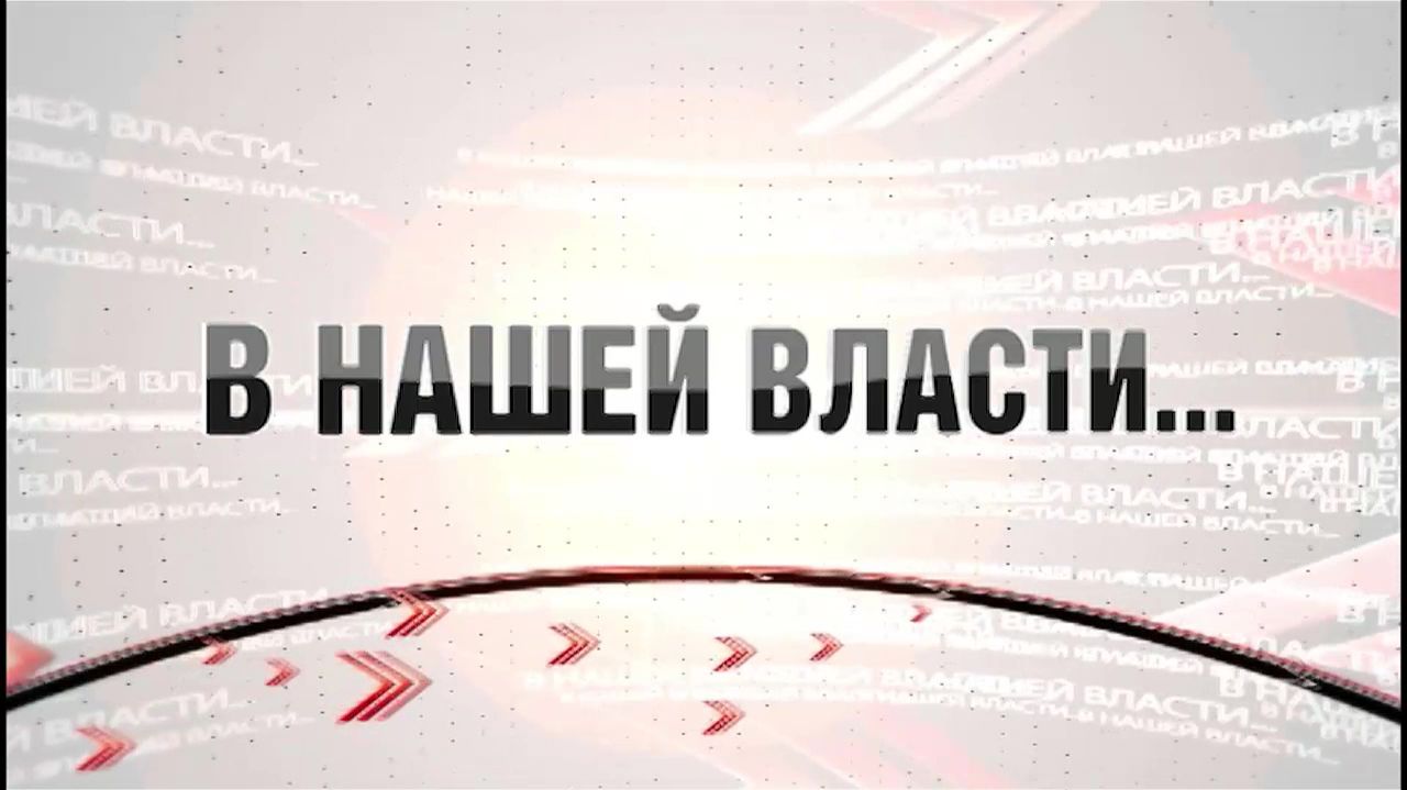 Программа "В нашей власти" от 27.01.2026