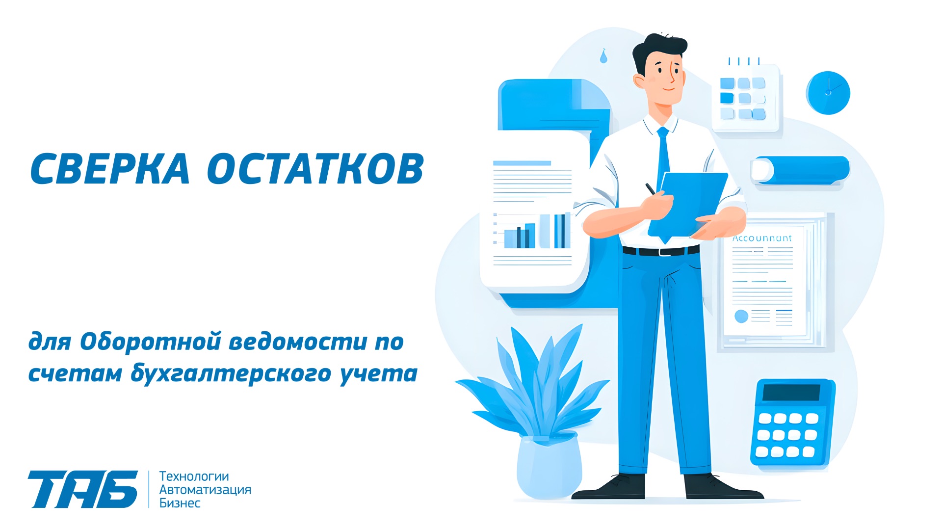Оборотная ведомость по счетам БУ | Сверка остатков