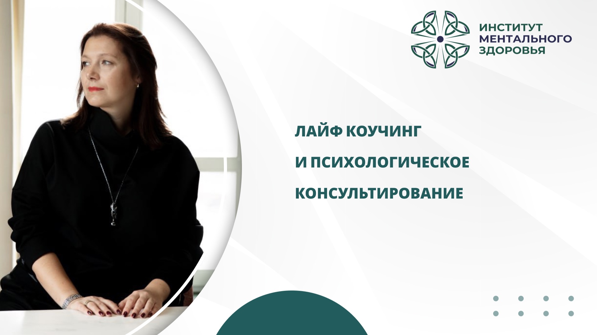 Лайф коучинг и психологическое консультирование  | ПсихПросвет