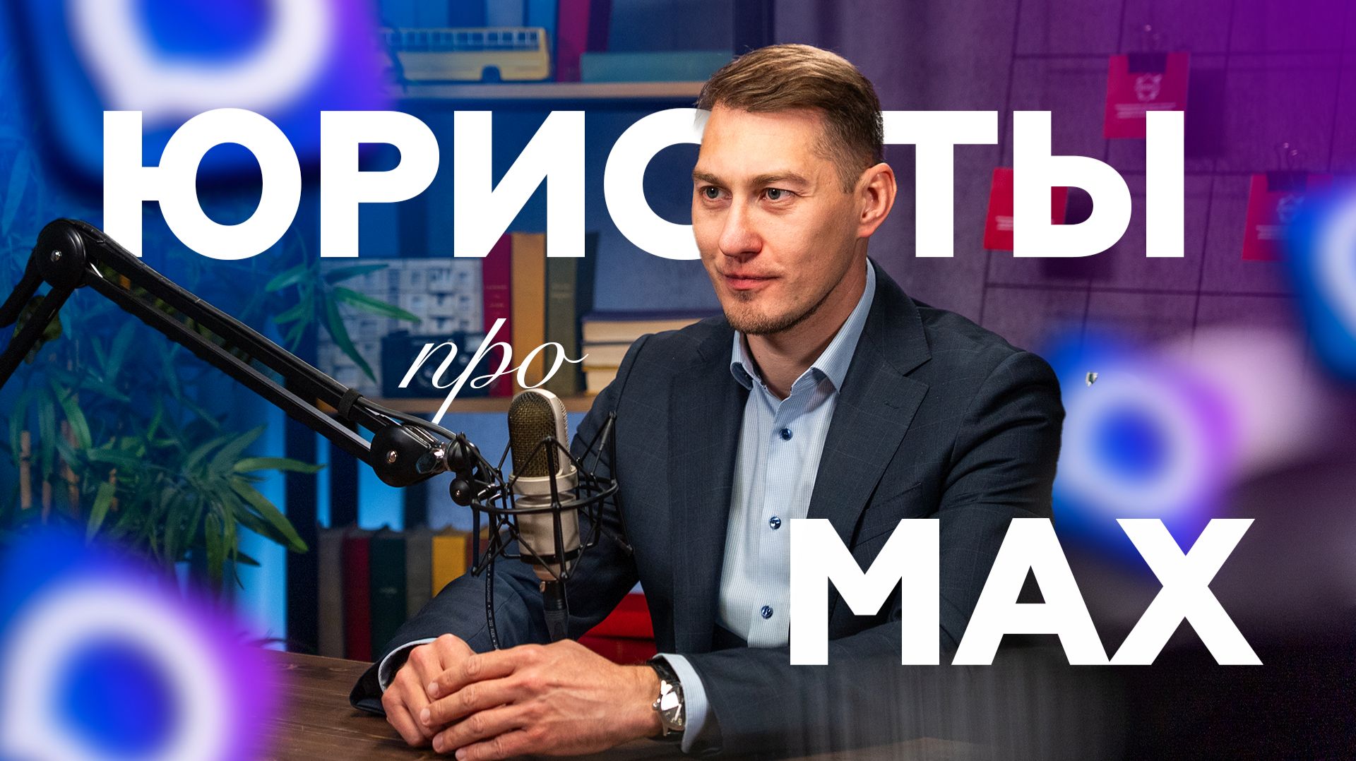«Поговорим о МАХ?»: Хранение данных и безопасность от мошенников