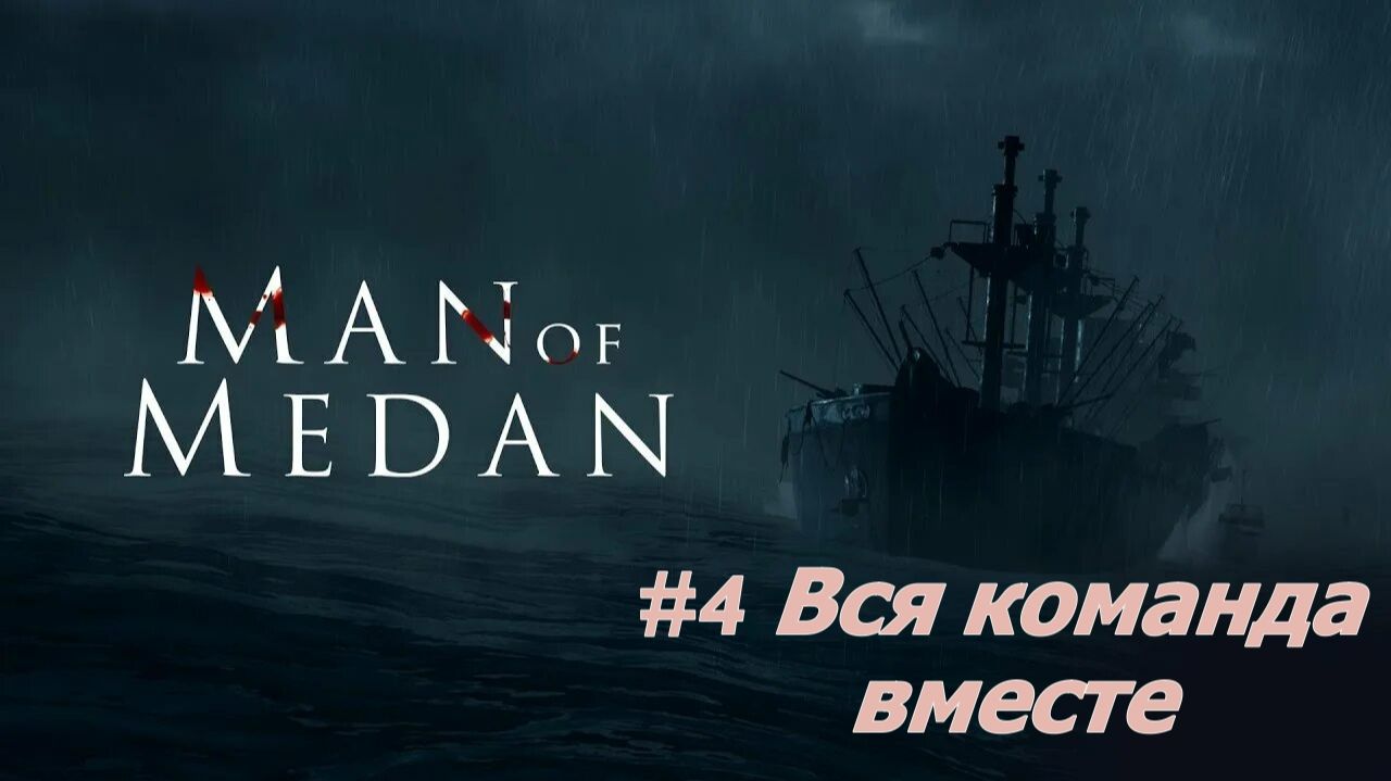 Man Of Medan №4 Вся команда вместе.