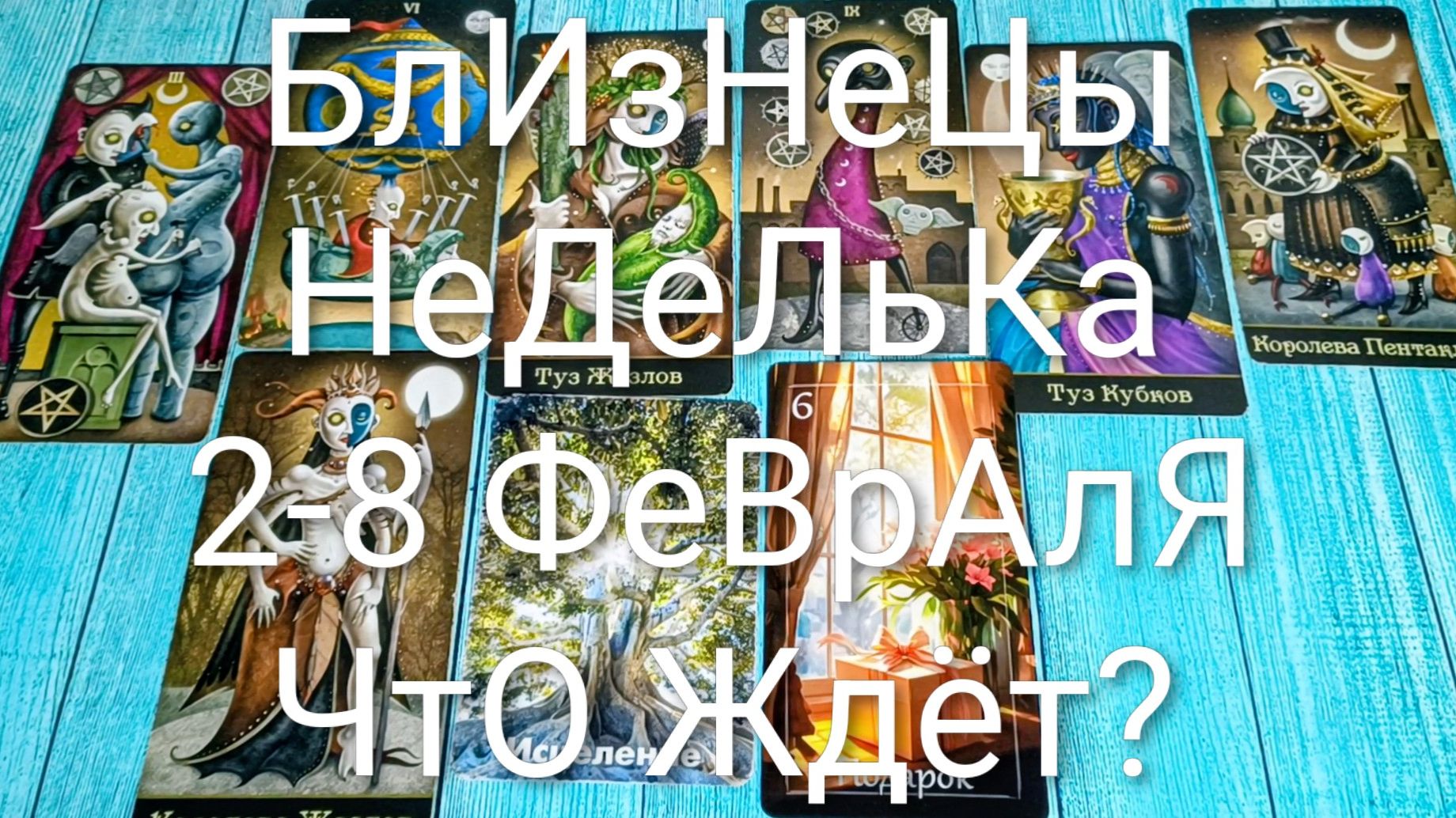 #БЛИЗНЕЦЫ 2-8 ФЕВРАЛЯ ТАРО НЕДЕЛЬКА 💖#ГаданиеНаБудущее #ТароПрогноз #ТароГадание #ТароНеделя