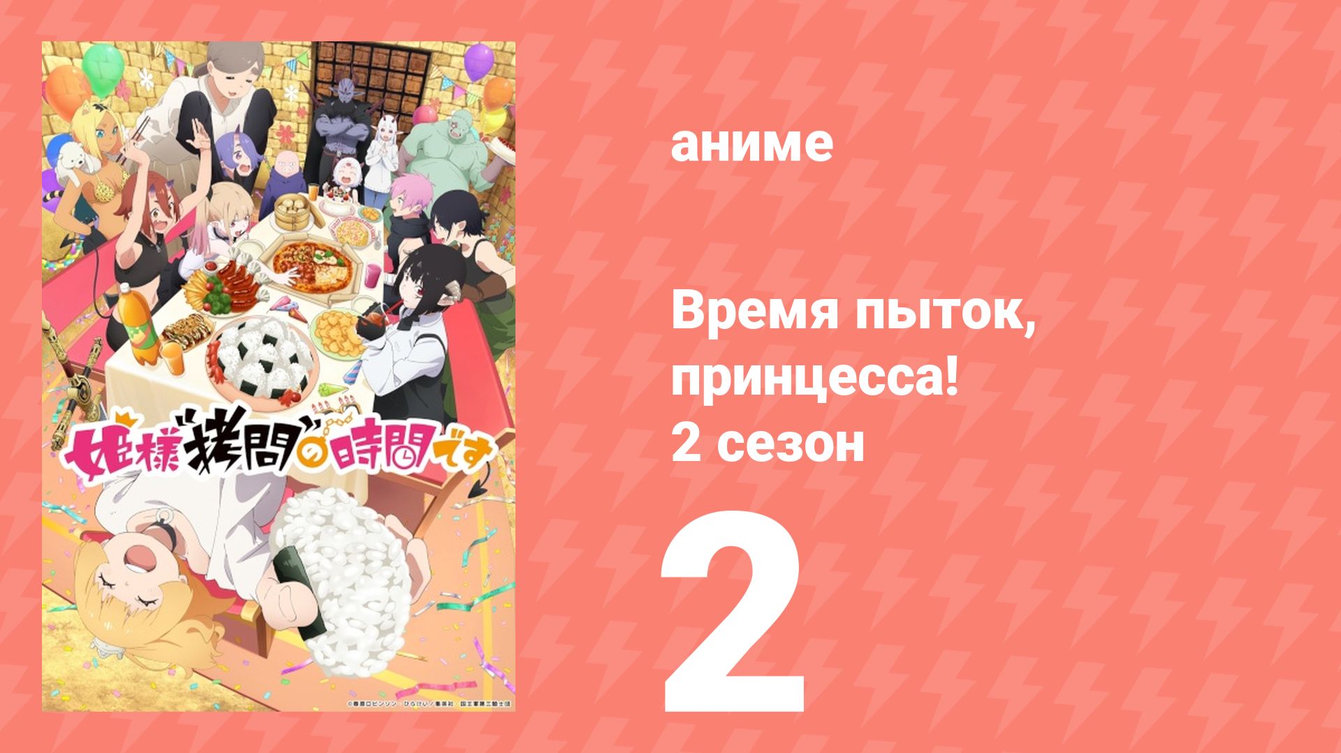 Время пыток, принцесса! 2 сезон 2 серия (аниме-сериал, 2026)