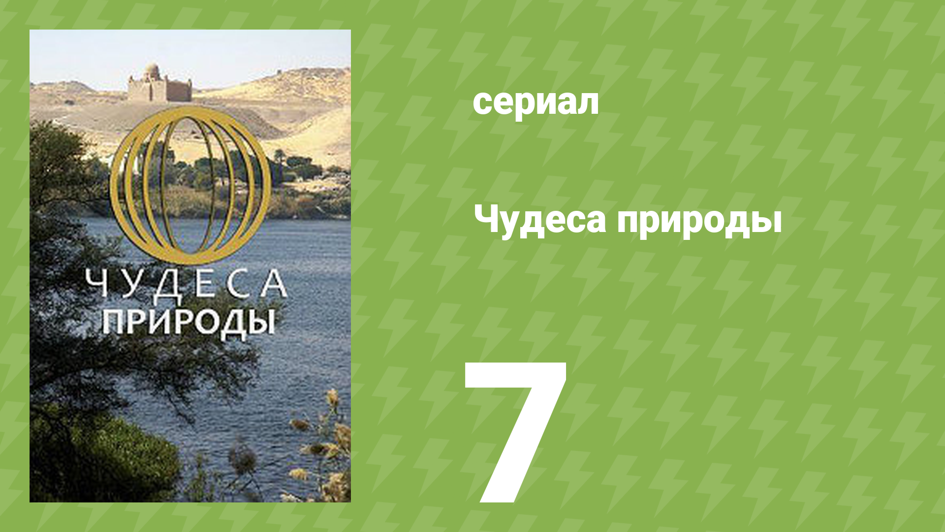 Чудеса природы 7 серия (документальный сериал, 2011)