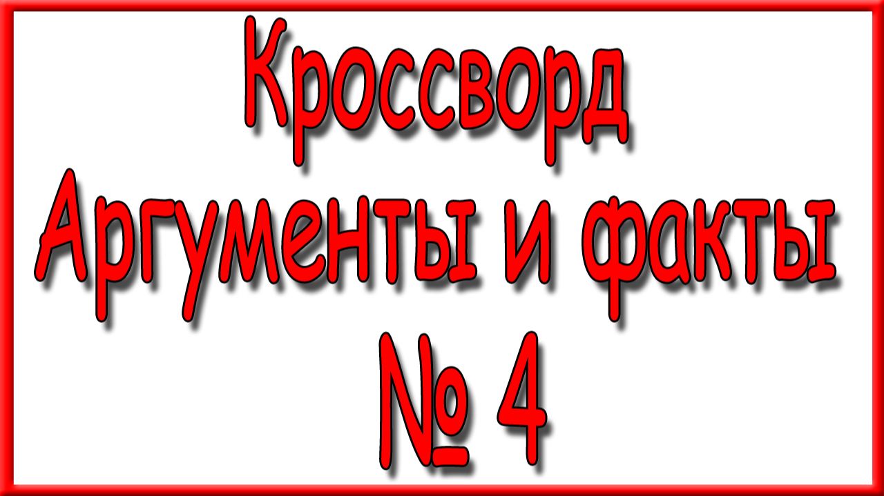 Ответы на дополнительный кроссворд АиФ номер 4 за 2026 год.