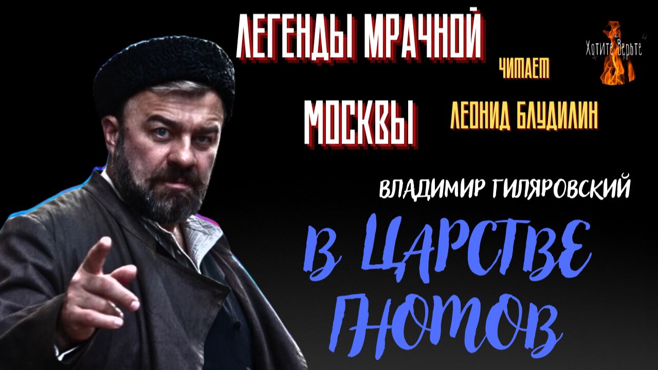 Легенды Мрачной Москвы: В ЦАРСТВЕ ГНОМОВ (автор: Владимир Гиляровский). Чит. Леонид Блудили