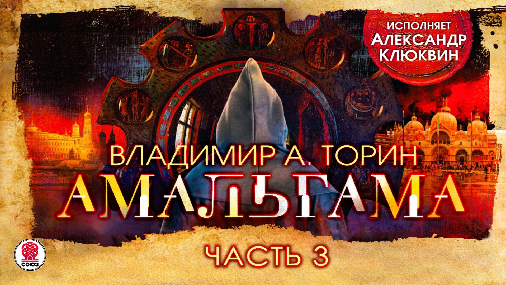 ВЛАДИМИР ТОРИН «АМАЛЬГАМА. ЧАСТЬ 3». Аудиокнига. Читает Александр Клюквин