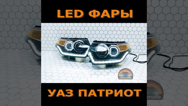 фары уаз патриот ledstudio