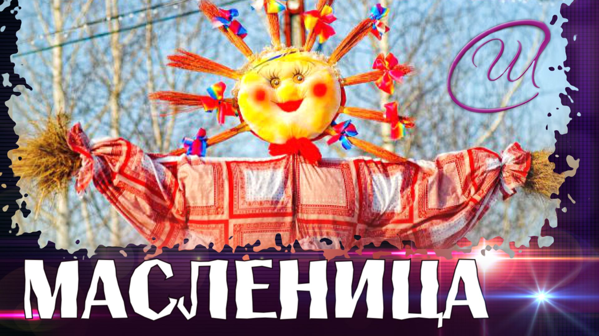 ПЕСНИ на МАСЛЕНИЦУ 2026 с текстом!☀️ Союз Шадровых - Масленица!