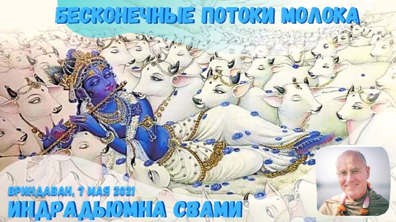 Бесконечные потоки молока