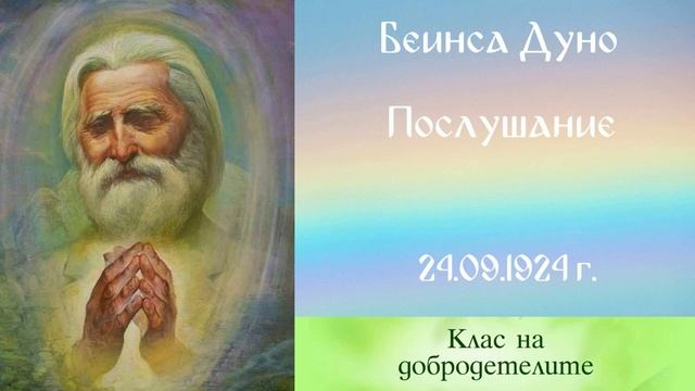 1924- 09 -24   Послушание, Клас на Добродетелите, София, чете Цвета Коцева