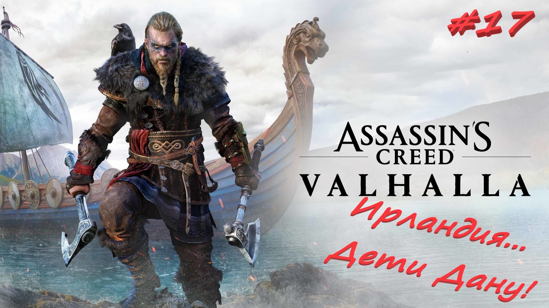 Assassin’s Creed Valhalla 17 серия