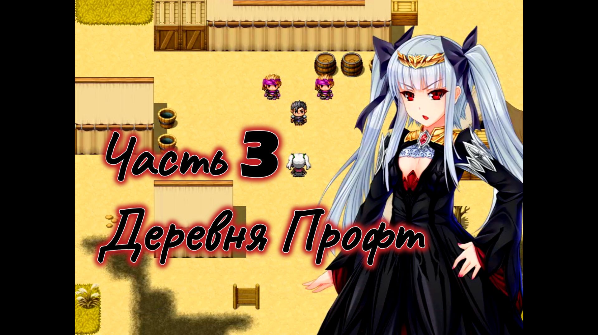 Elise the devil (1.06) Ч3. Деревня Профт (Горы Профта)