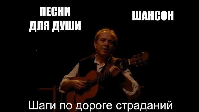 ПЕСНИ ДЛЯ ДУШИ/ШАНСОН/Шаги по дороге страданий