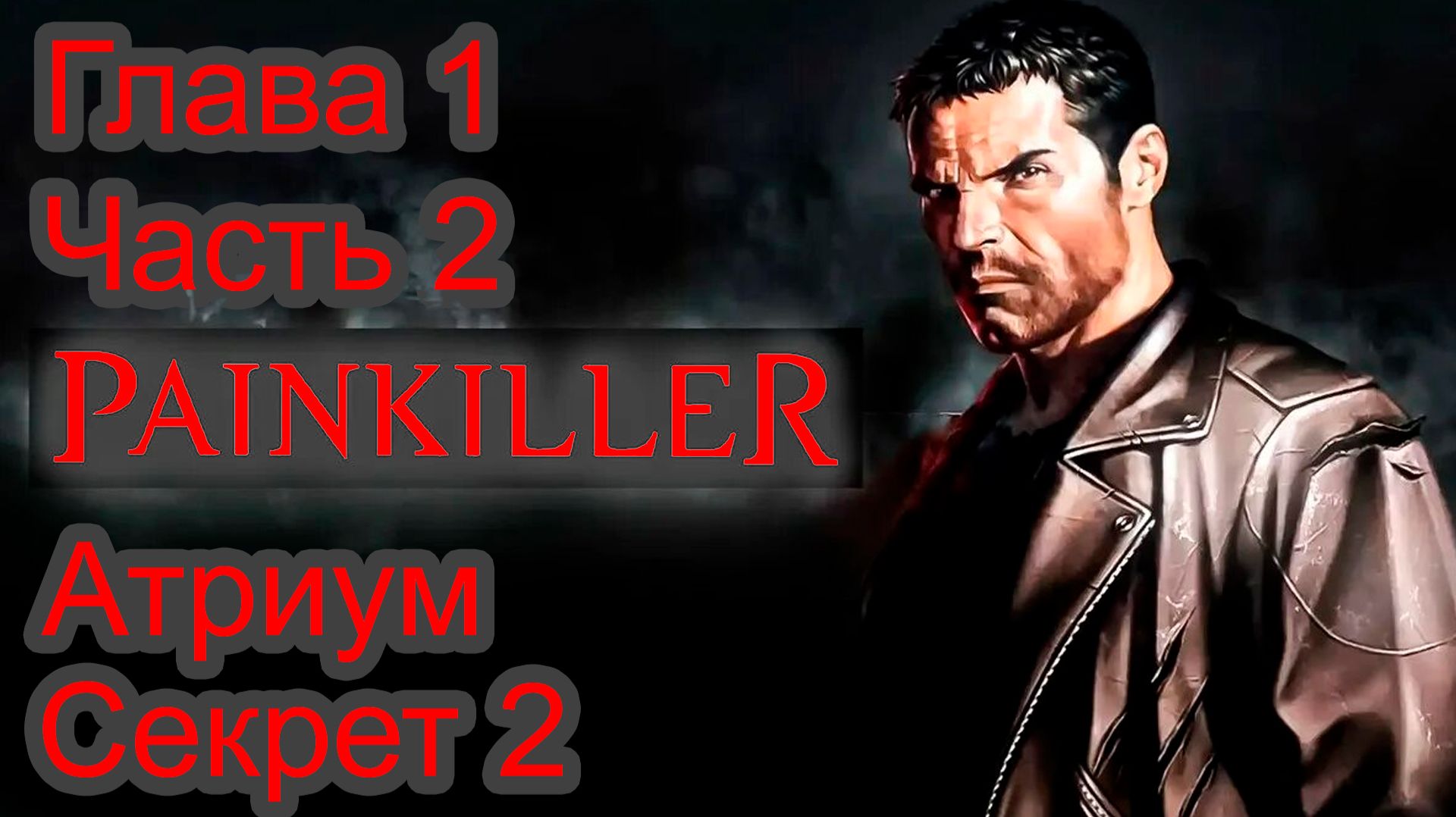 Painkiller Крещённый кровью – Где найти второй секрет | Глава 1 Атриум
