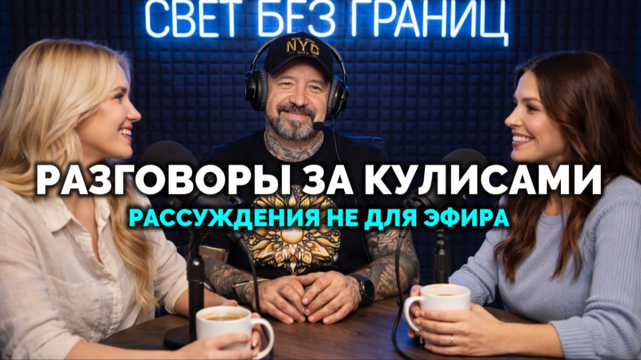 РАЗГОВОРЫ ЗА КУЛИСАМИ