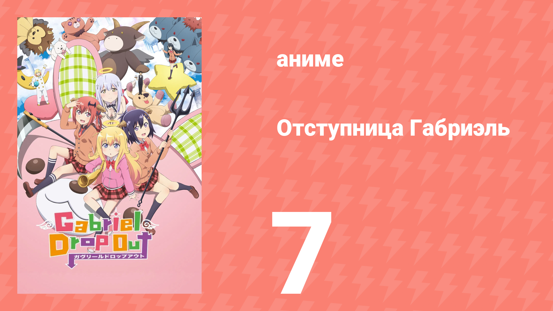Отступница Габриэль 7 серия «Демоническая жизнь Виньи» (аниме-сериал, 2017)
