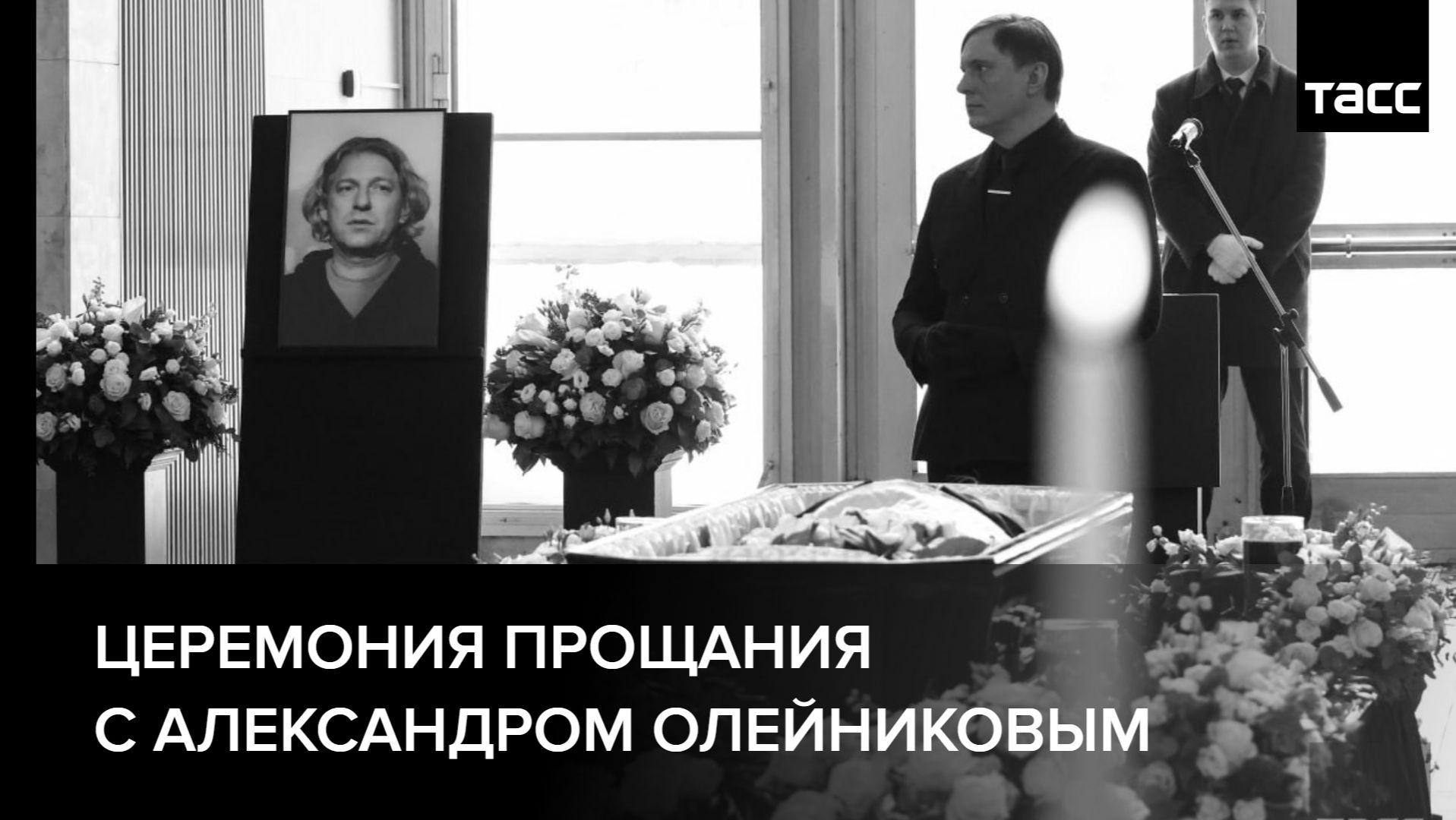 Церемония прощания с Александром Олейниковым