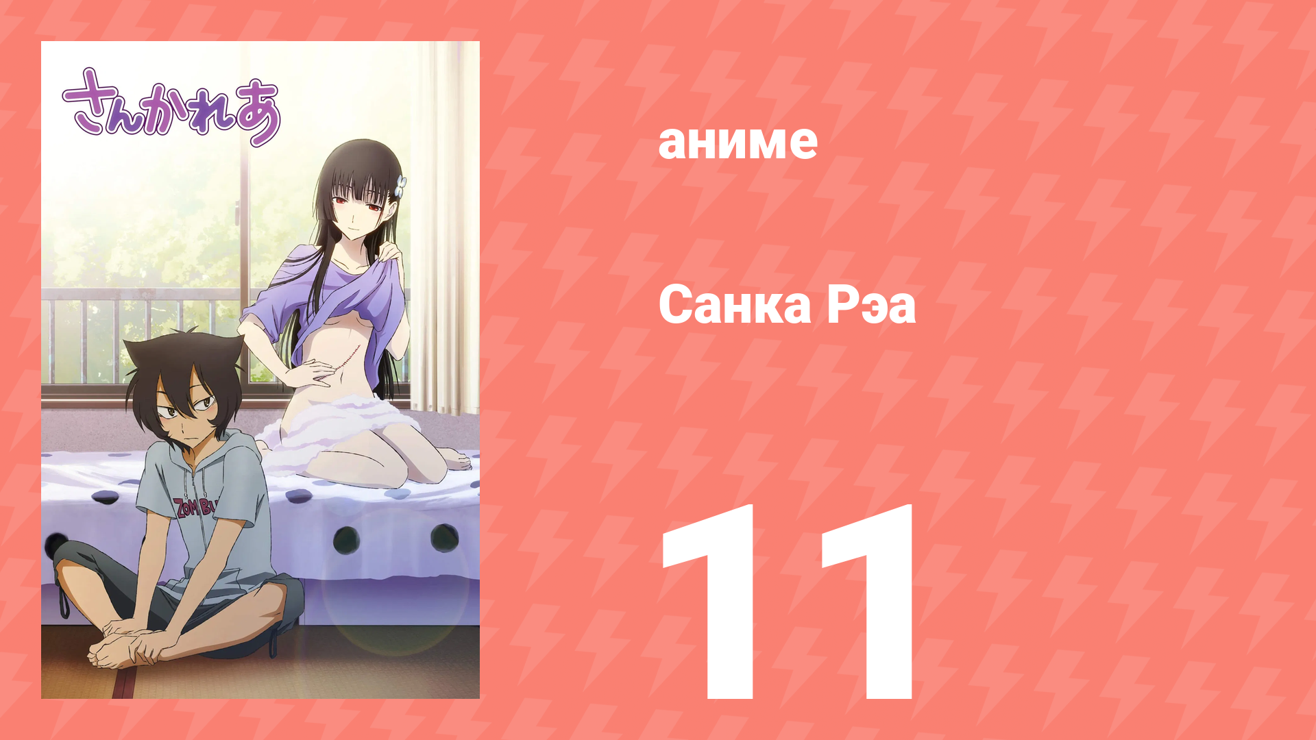 Санка Рэа 11 серия (аниме-сериал, 2012)