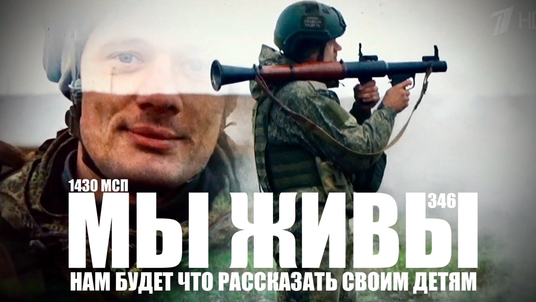 НАМ БУДЕТ ЧТО РАССКАЗАТЬ СВОИМ ДЕТЯМ. МЫ ЖИВЫ №346 : 1430-й гв. МСП, военкор Марьяна Наумова