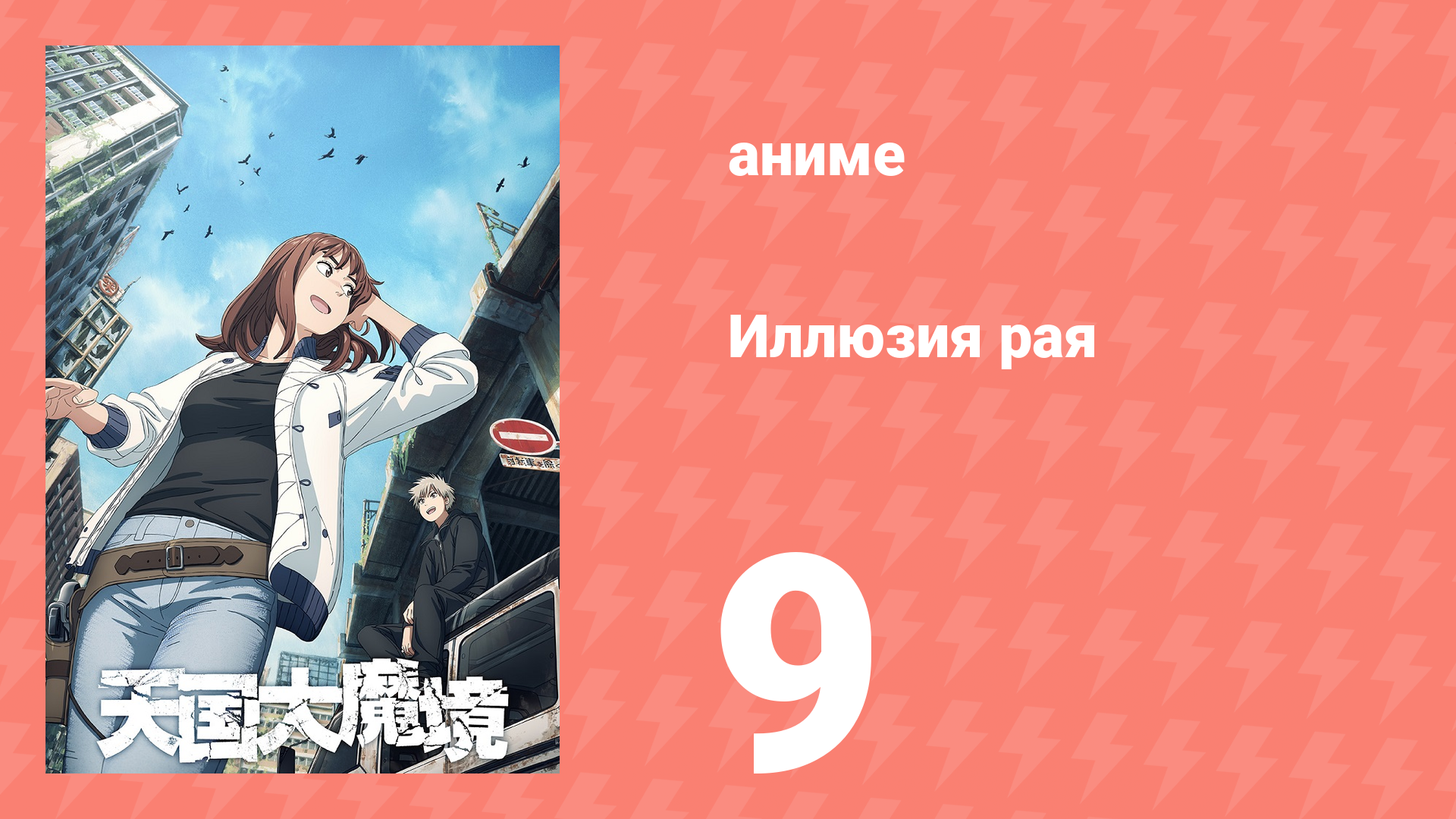 Иллюзия рая 9 серия (аниме-сериал, 2023)