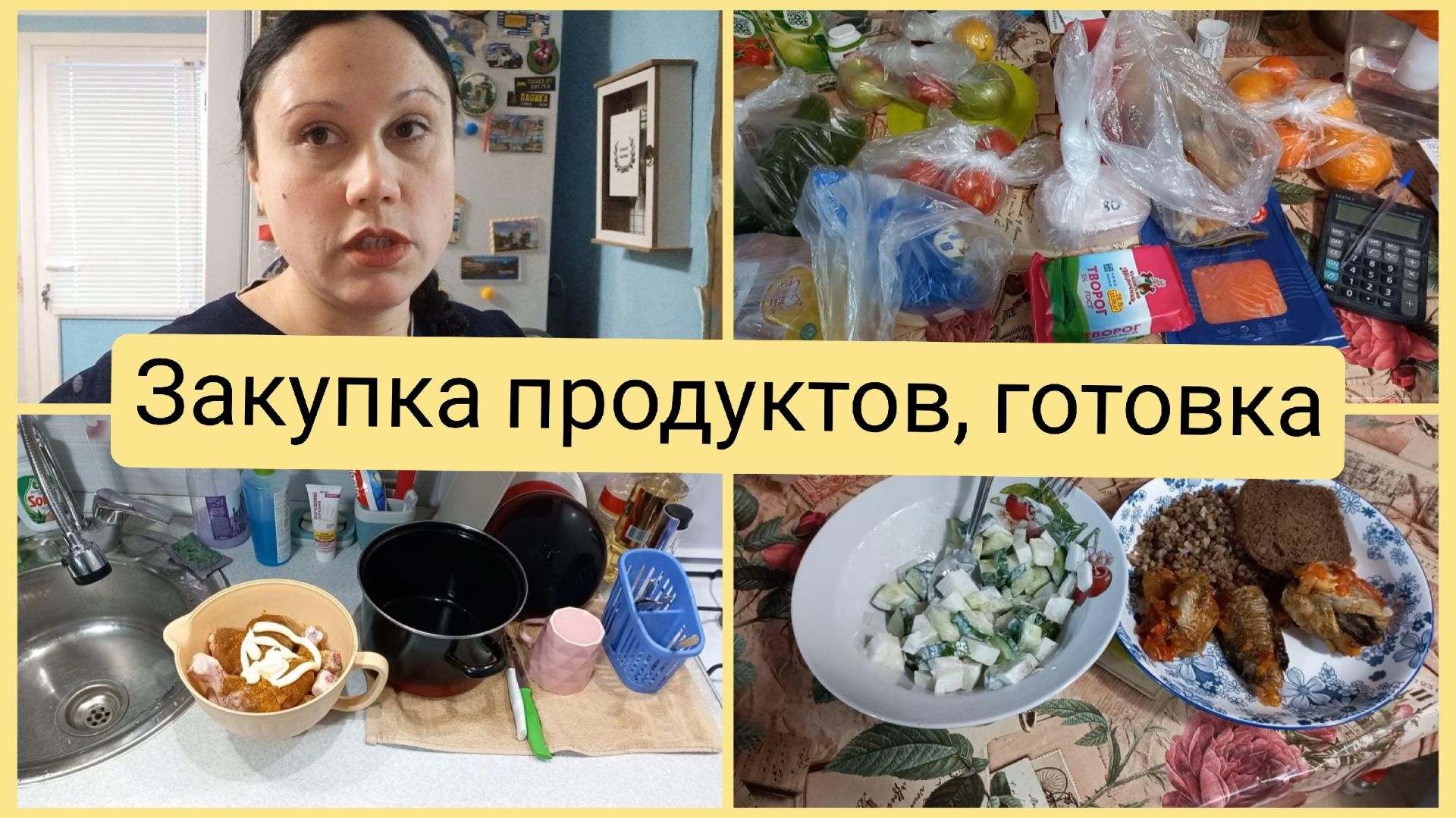 Закупка продуктов, готовка, уборка. Влог 16-22.01.2026