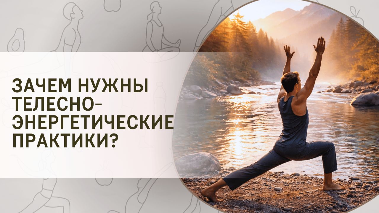 Зачем нужны телесно-энергетические практики?   Фрагмент 1 занятия курса "Wellness-week"