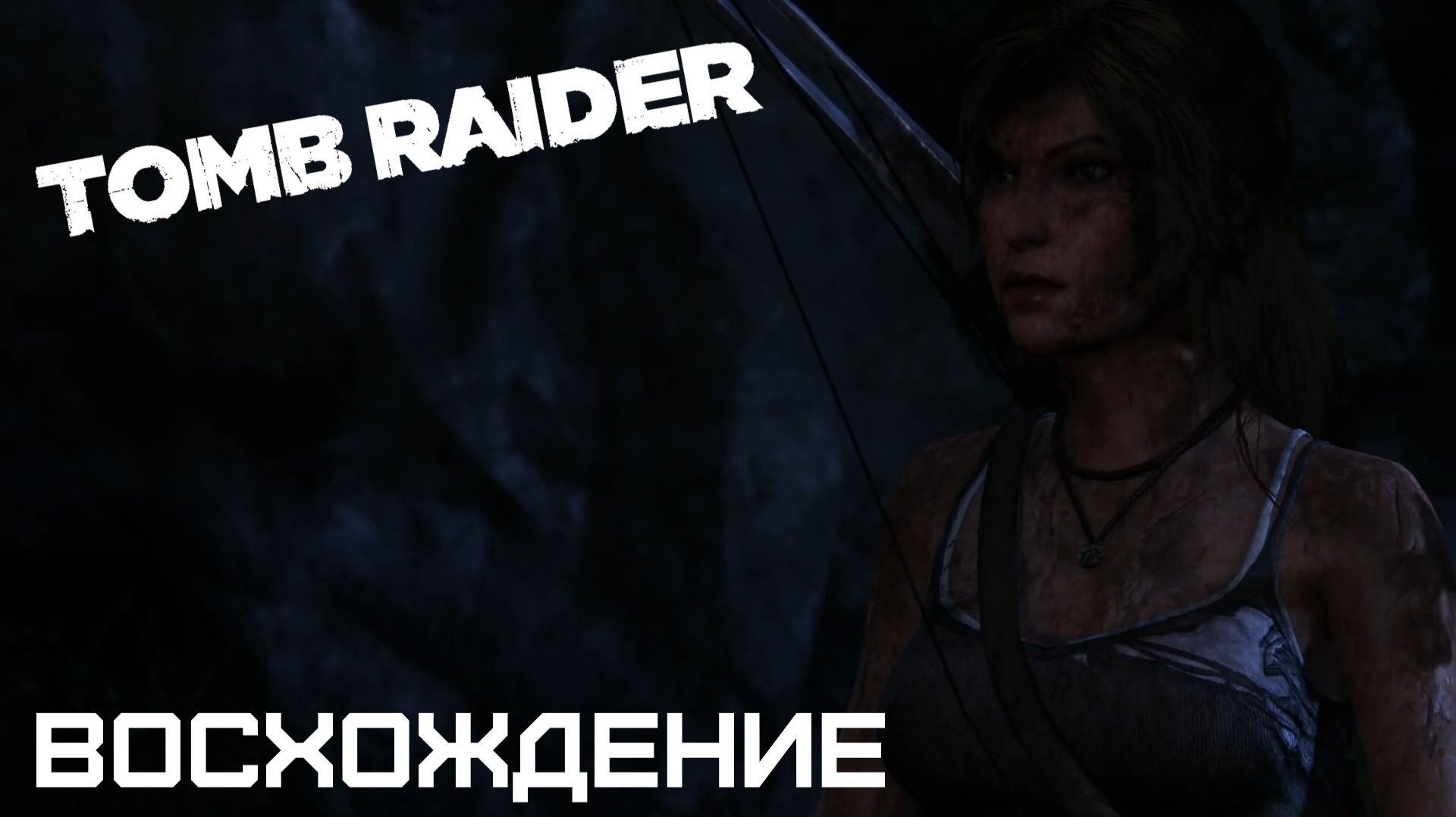 ВОСХОЖДЕНИЕ | TOMB RAIDER #11