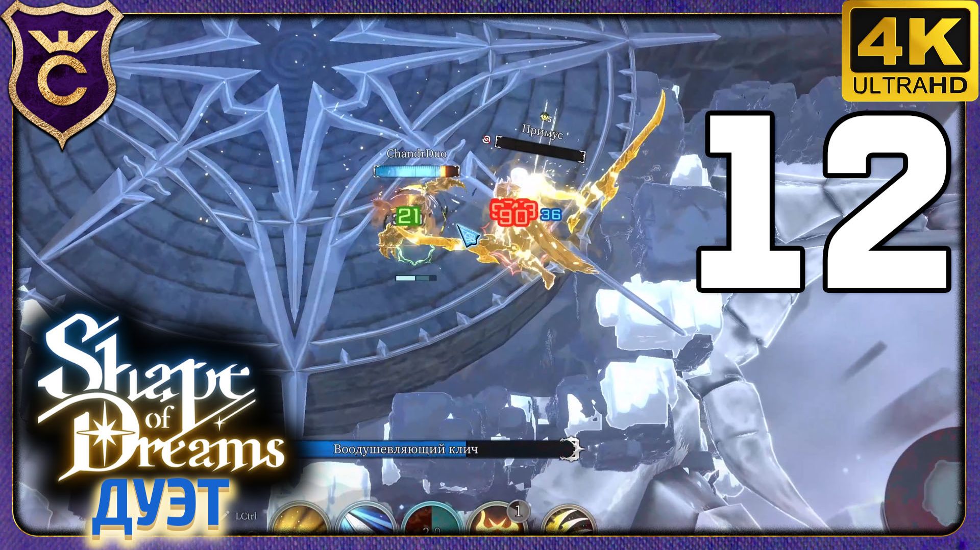 ОТ ЭТОГО ПЕРСОНАЖА БОЛИТ ГОЛОВА! 12 Shape of Dreams Дуэт