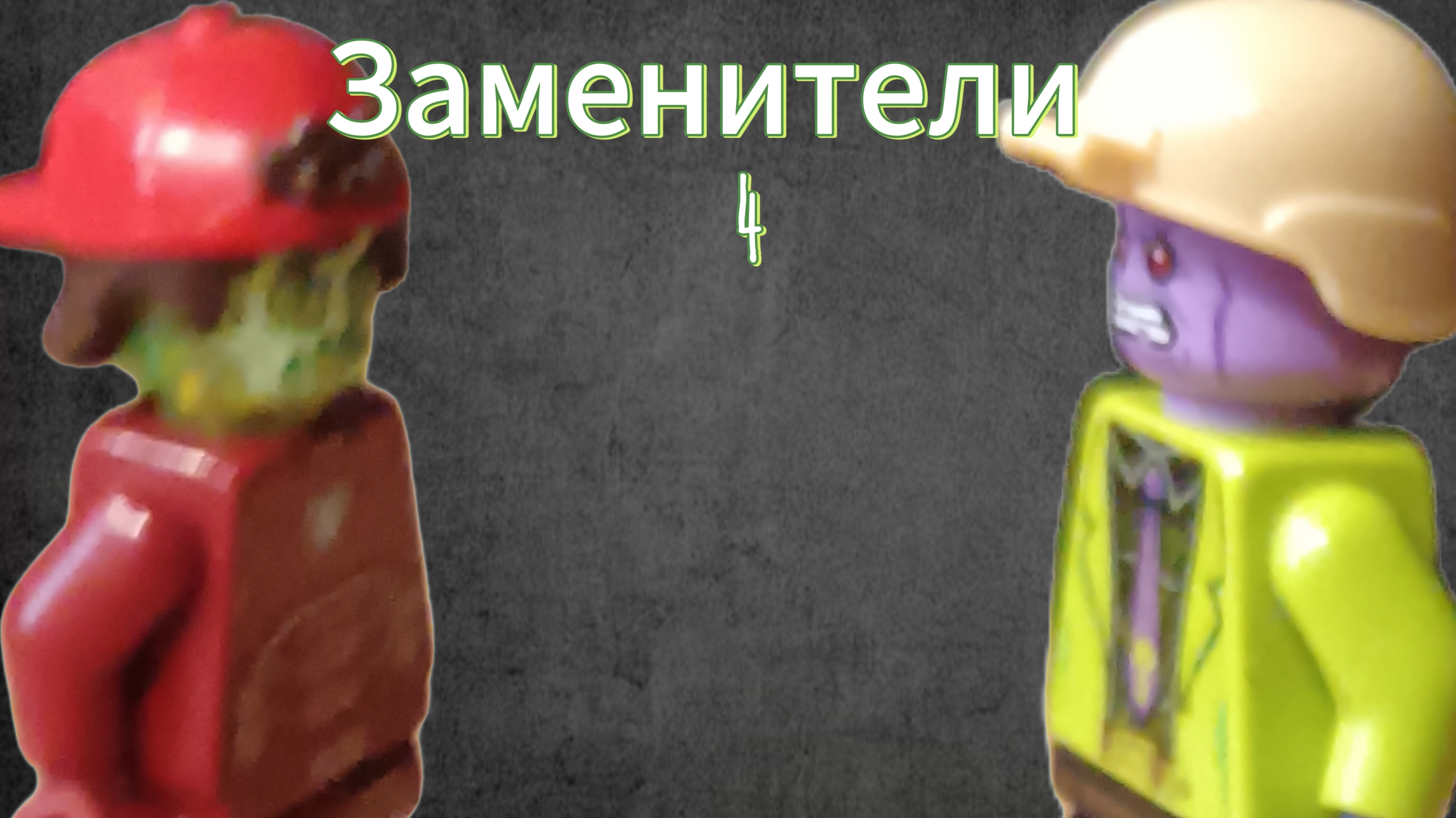 Заменители 4 часть