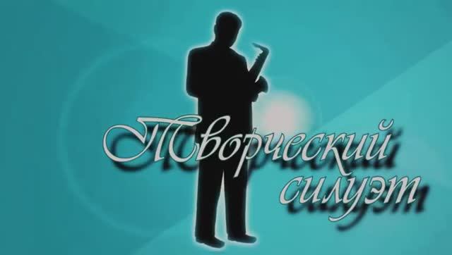 Творческий силуэт. Выпуск 5. Велигжанина Г.И.