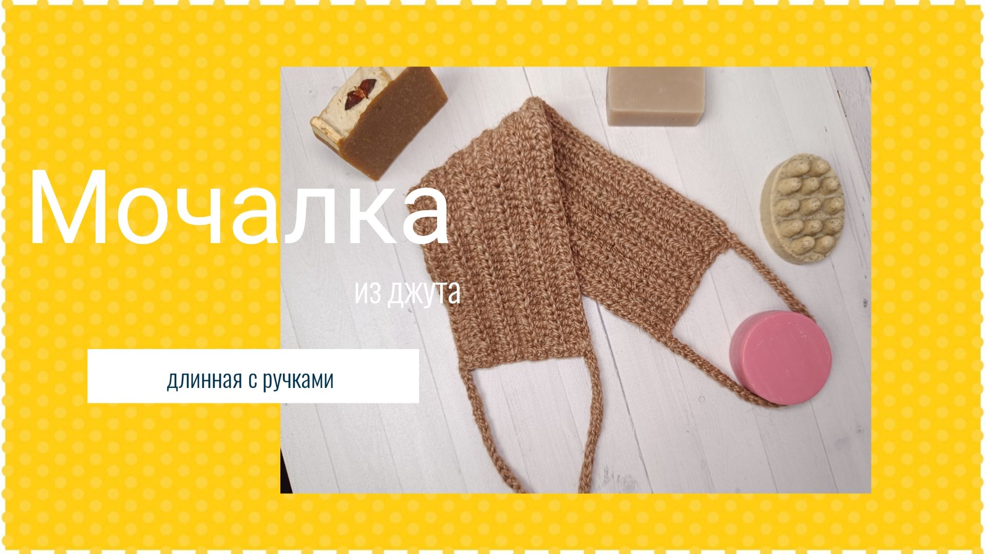 Вяжем длинную мочалку с ручками из джута крючком