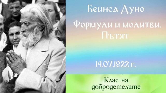 1922 -07- 14  Пътят  Формули и молитви, Клас на Добродетелите, Чам Кория, чете Цвета Коцева