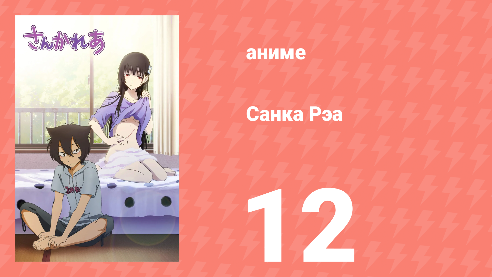 Санка Рэа 12 серия (аниме-сериал, 2012)
