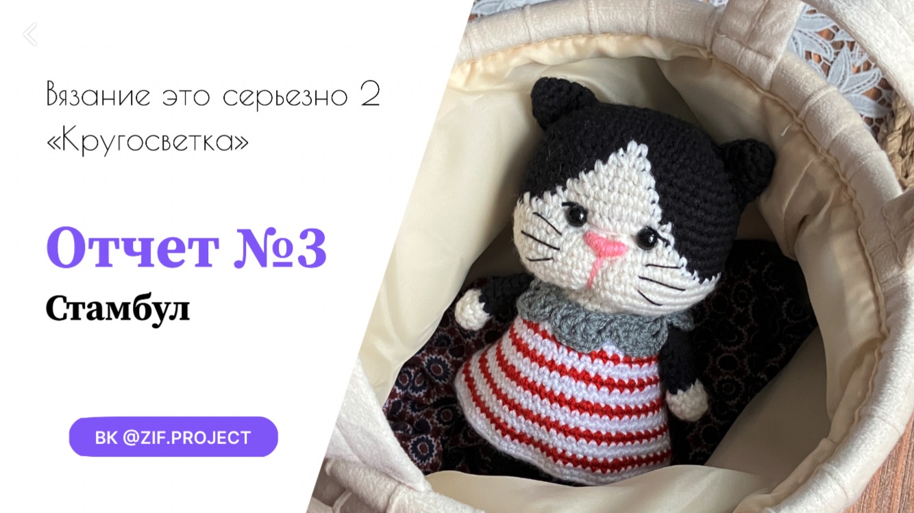 ВЭС-2, отчет №3 Стамбул