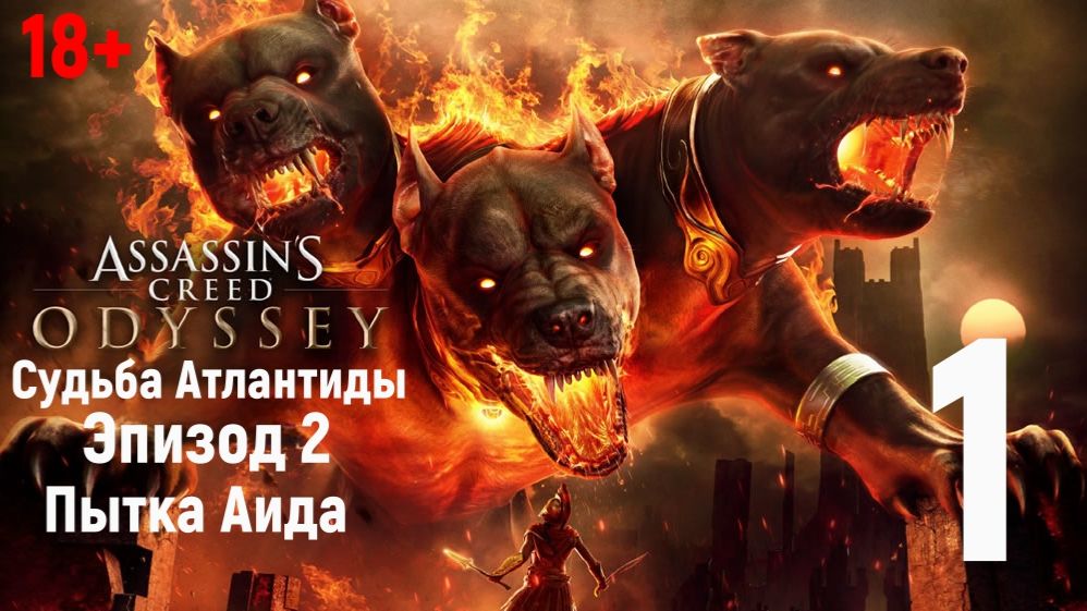 Assassin's Creed Odyssey: Пытка Аида — Часть 1: Врата Тартара