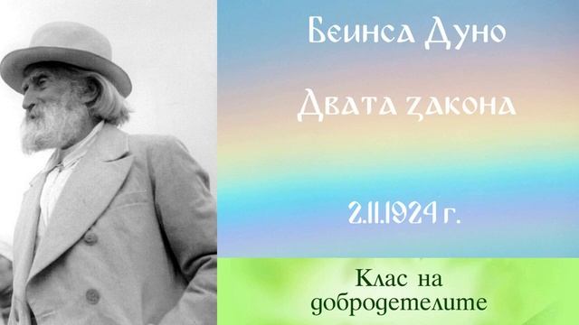 1924- 11 -02   Двата закона, Клас на Добродетелите, София, чете Цвета Коцева