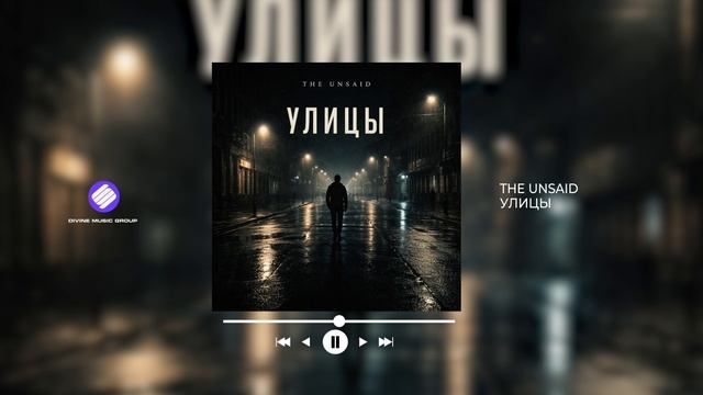 THE UNSAID - Улицы (Official Audio 2026)
