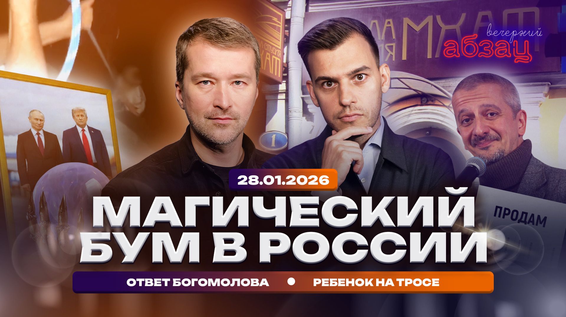 Магический бум в России. Ответ Богомолова. Ребенок на тросе